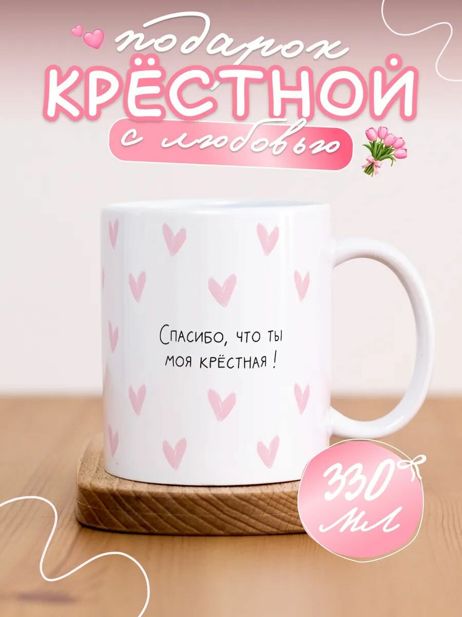 Подарочная кружка с принтом Любимой Крестной
