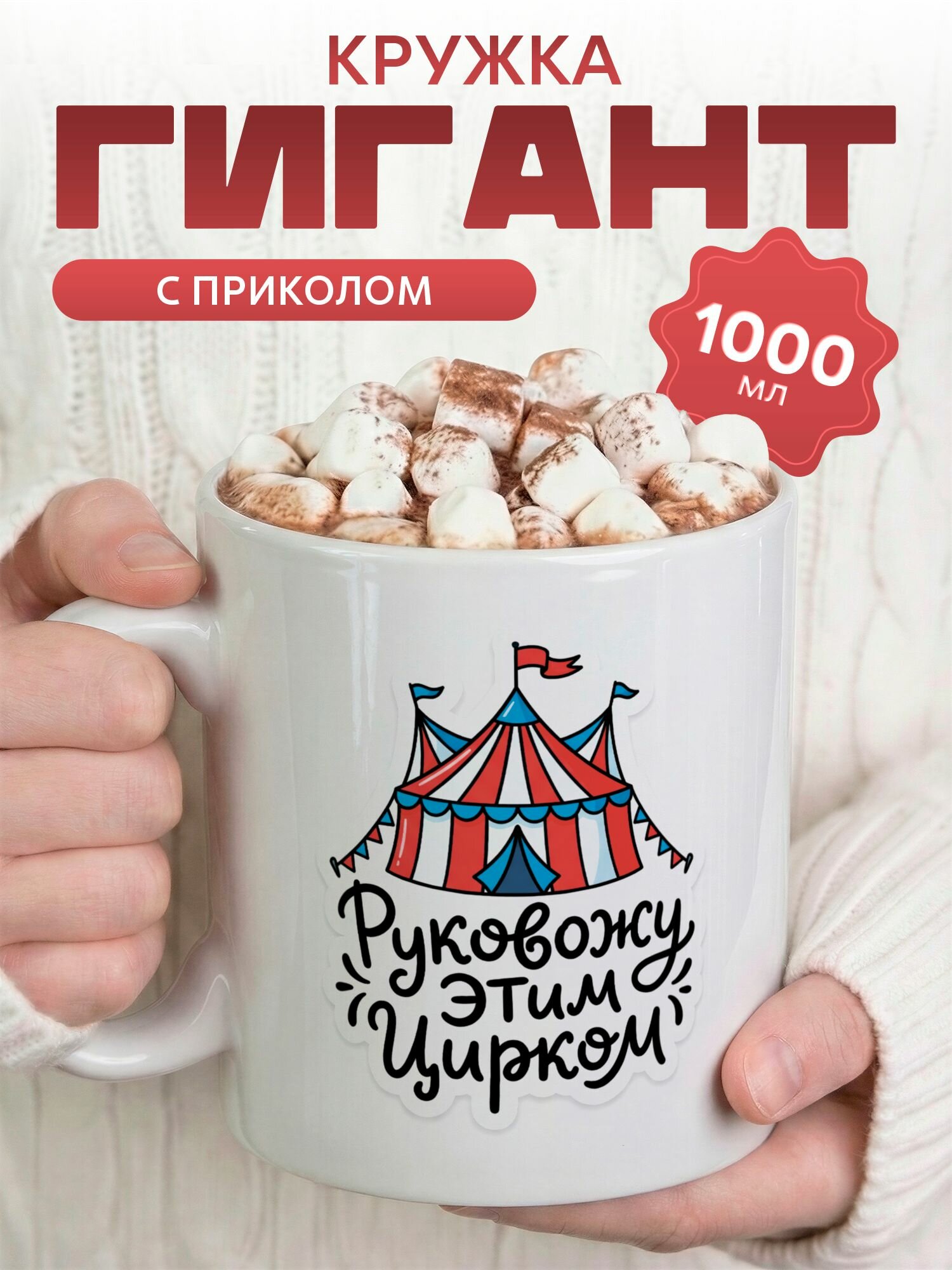 Большая кружка 1 литр с приколом