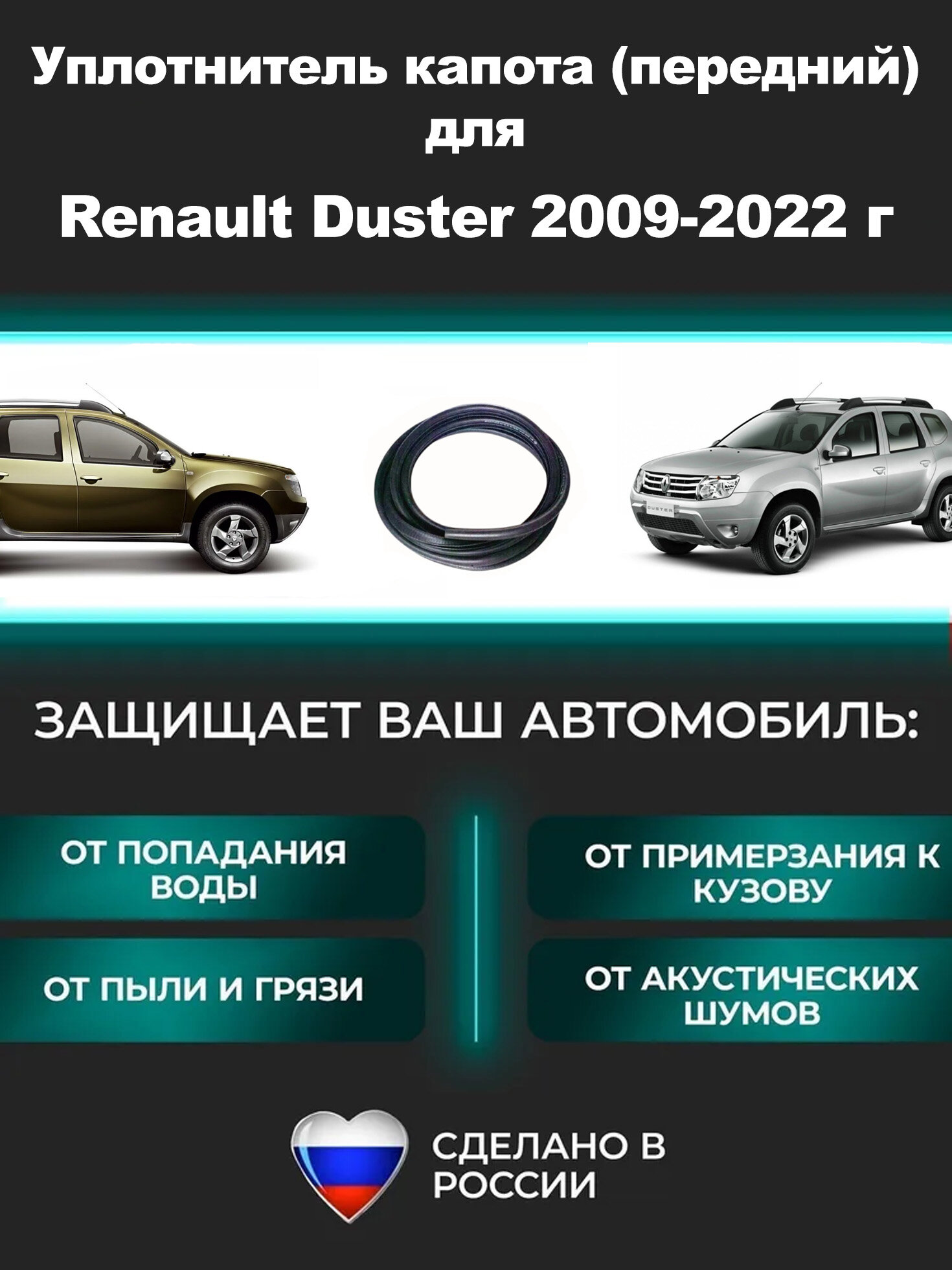 Уплотнитель капота (передний) Renault Duster 2009-2022 г, Рено Дастер