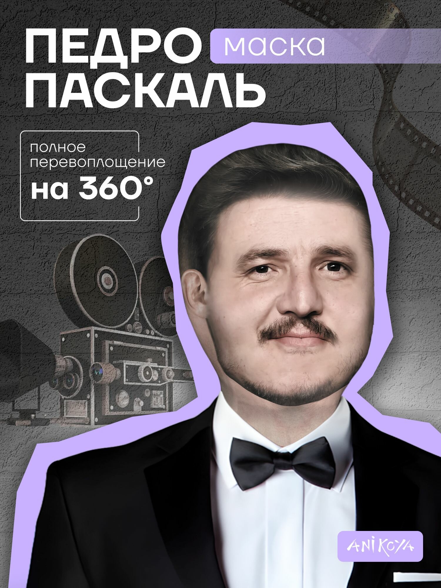 Маска карнавальная на лицо Педро Паскаль