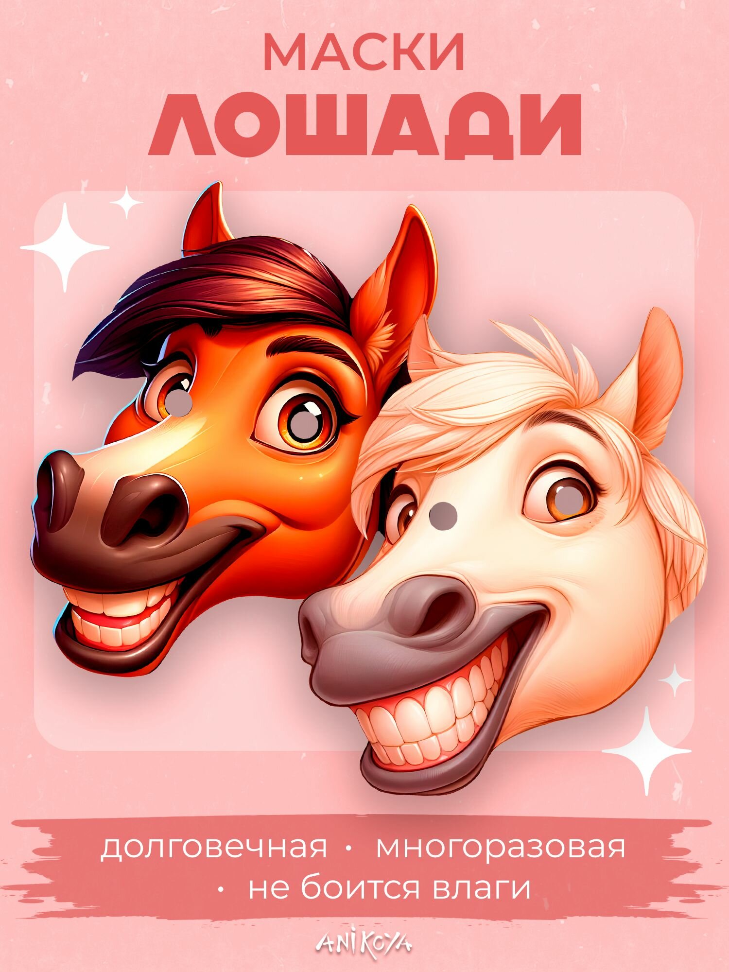 Маски детские лошади