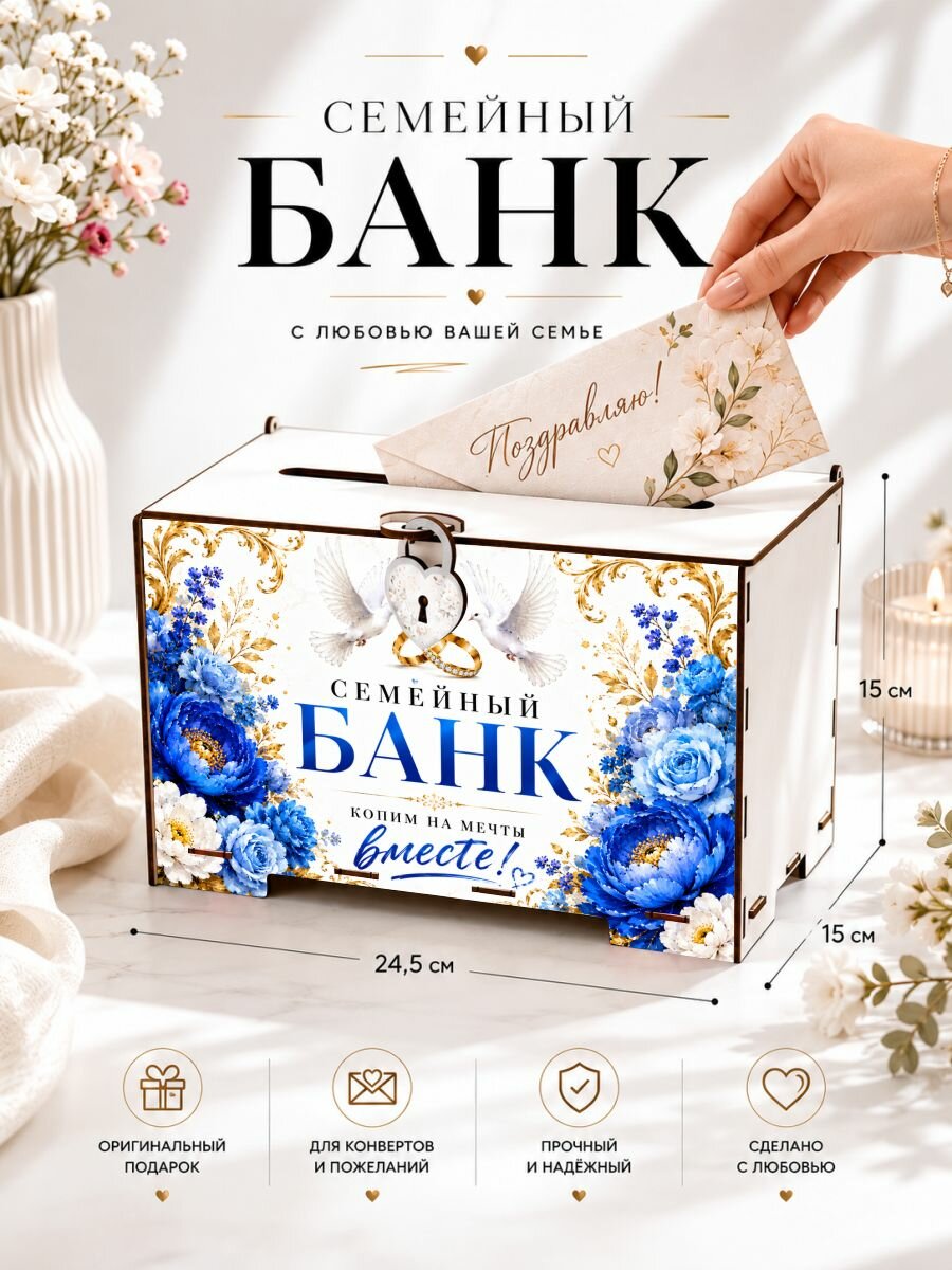 Семейный банк, сундучок для свадьбы