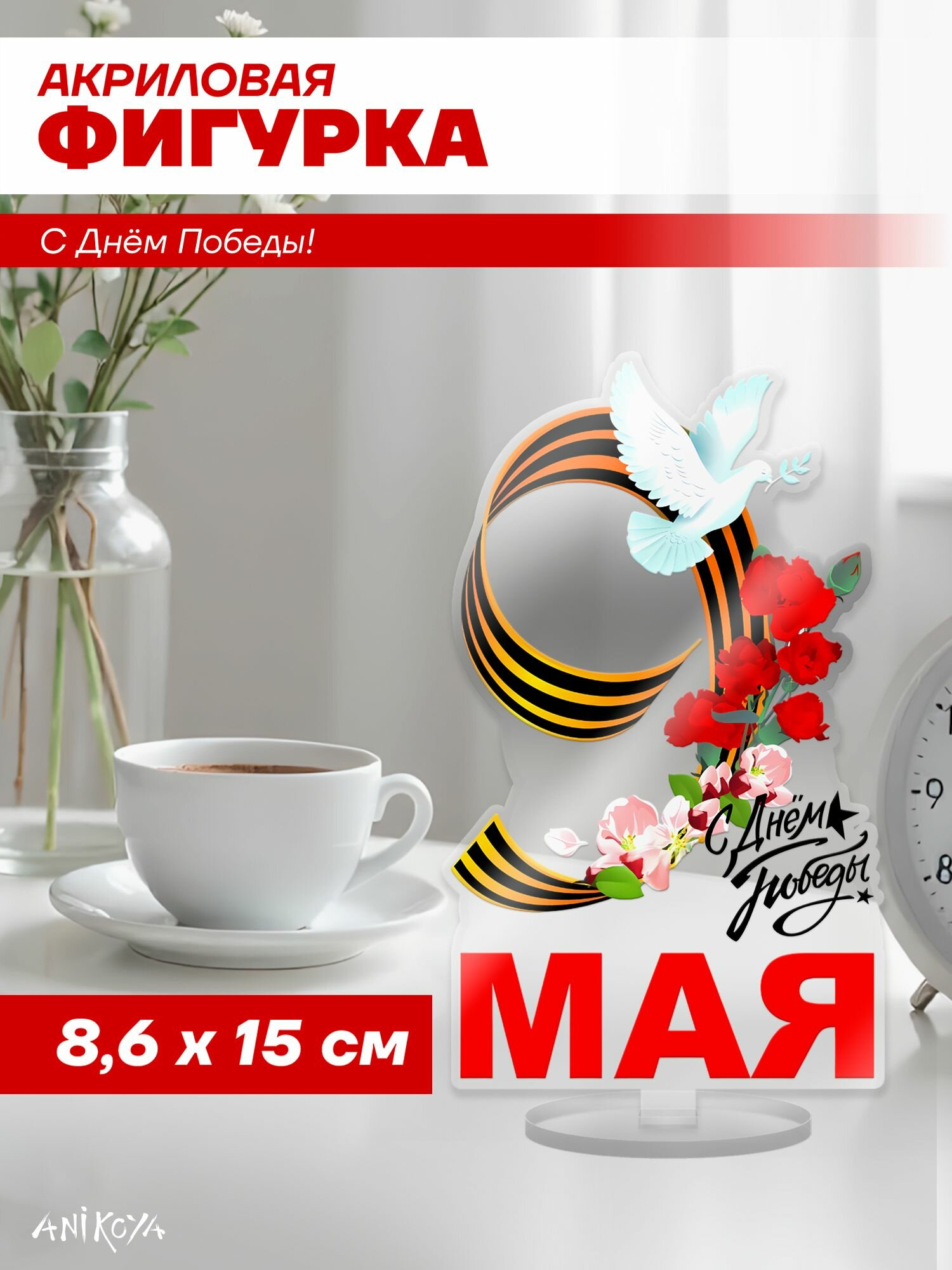 Акриловая фигурка 9 мая День Победы