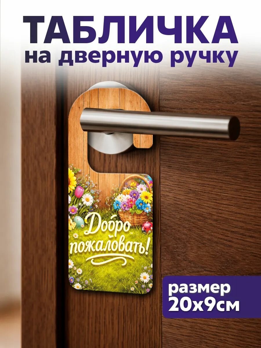 Табличка на дверь для дома Добро пожаловать