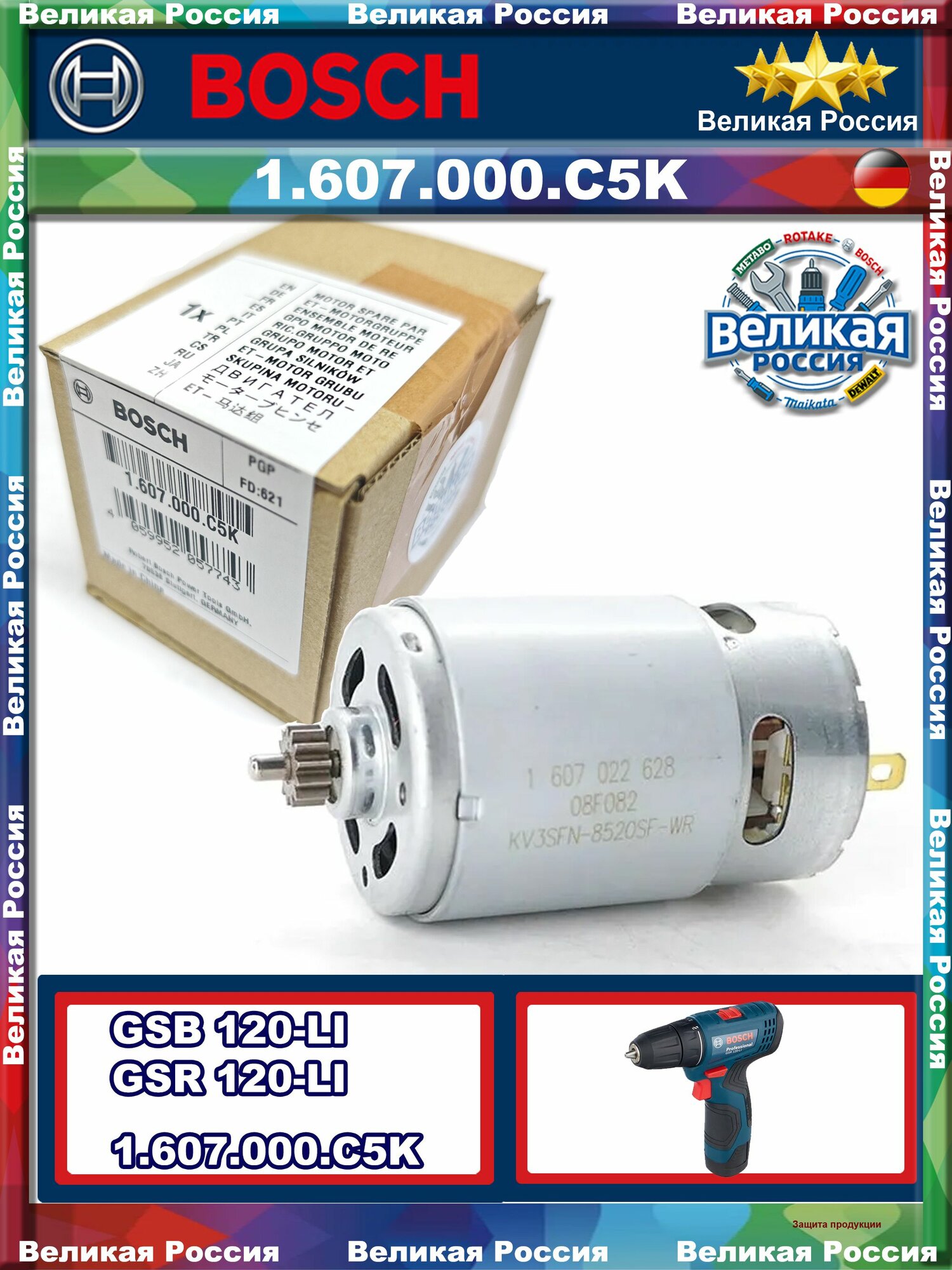 Двигатель 1607000C5K новый для шуруповерта Bosch GSR 120-LI (3601JF7000, 3601JF7020)