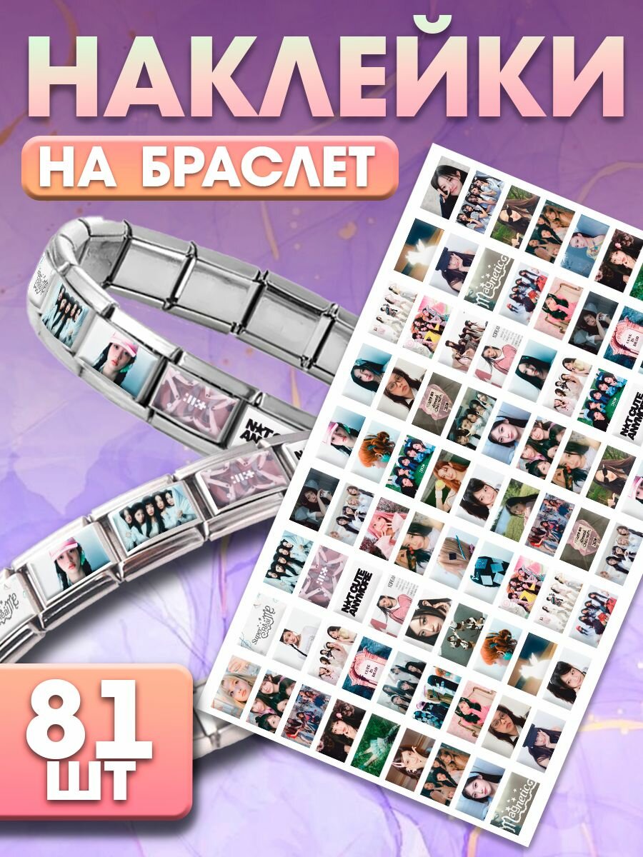 Мини наклейки на браслет Nomination кпоп иллит ILLIT