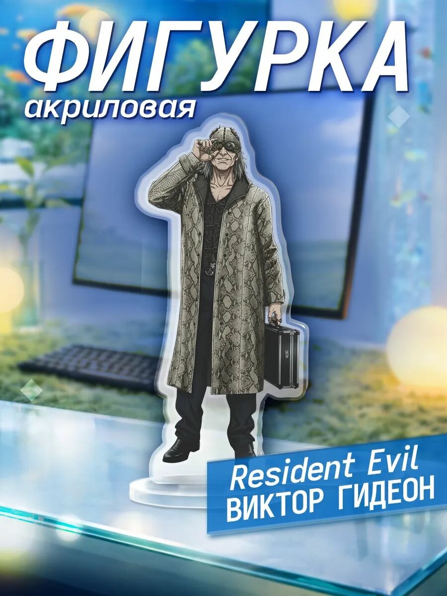 Акриловая фигурка Resident Evil requiem Виктор Гидеон