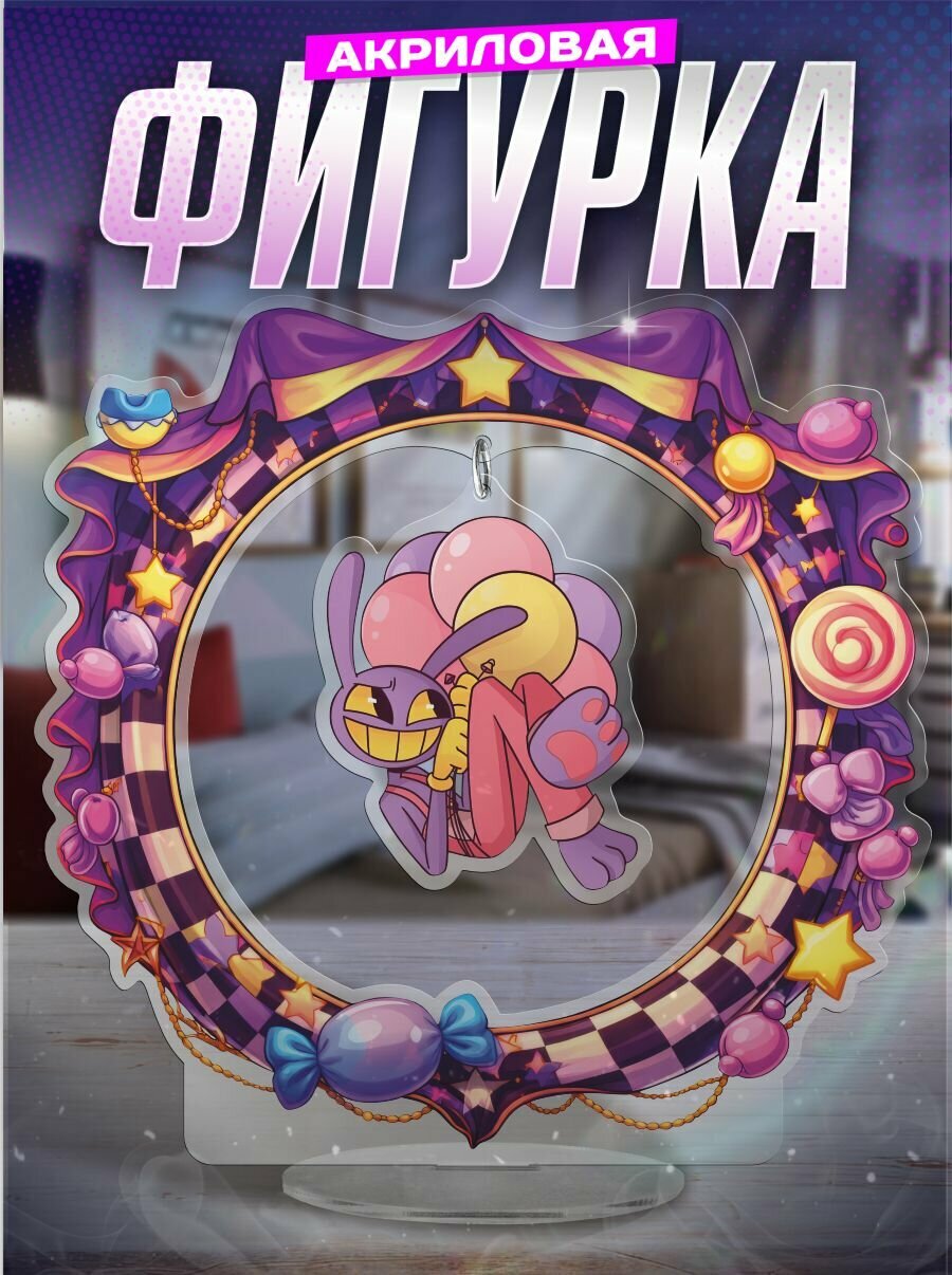 Акриловая фигурка качели Удивительный цифровой цирк Джекс