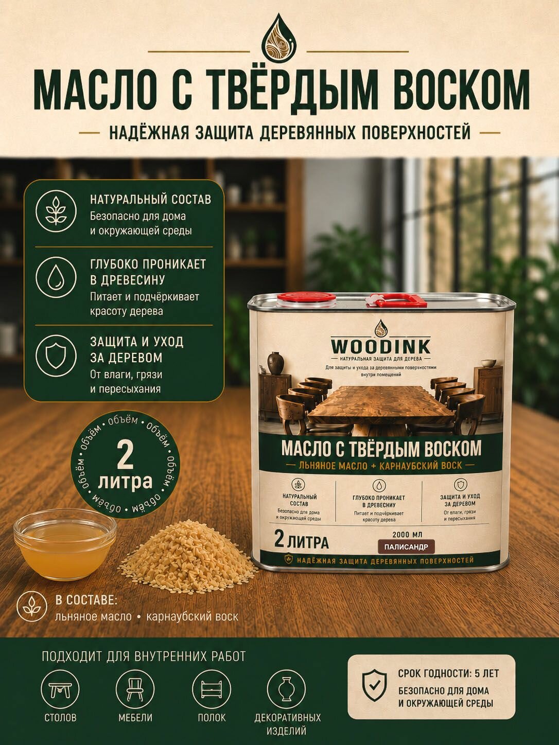 Масло с твердым воском для дерева WOODINK 2 литра цвет: палисандр