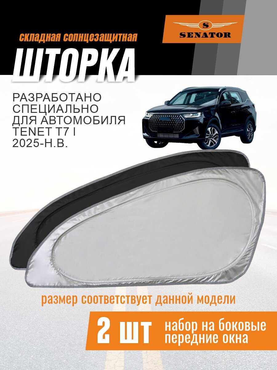 Солнцезащитная шторка SENATOR Tenet T7 1 поколение (2025-н. в.) / шторка в авто Тенет Т7