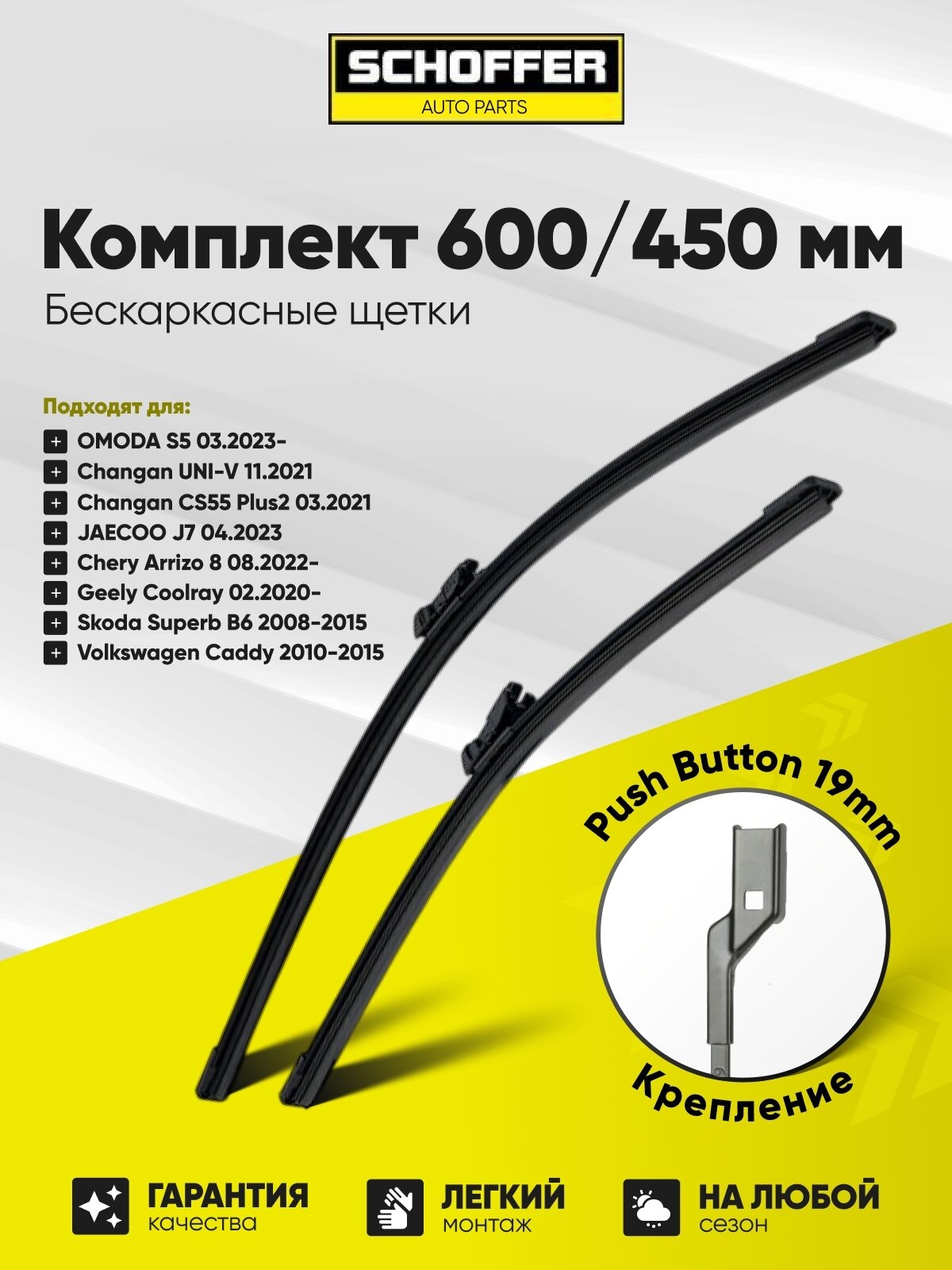 Щетки стеклоочистителя комплект 600/450mm(24'/18') Push button 19mm SHF-29096