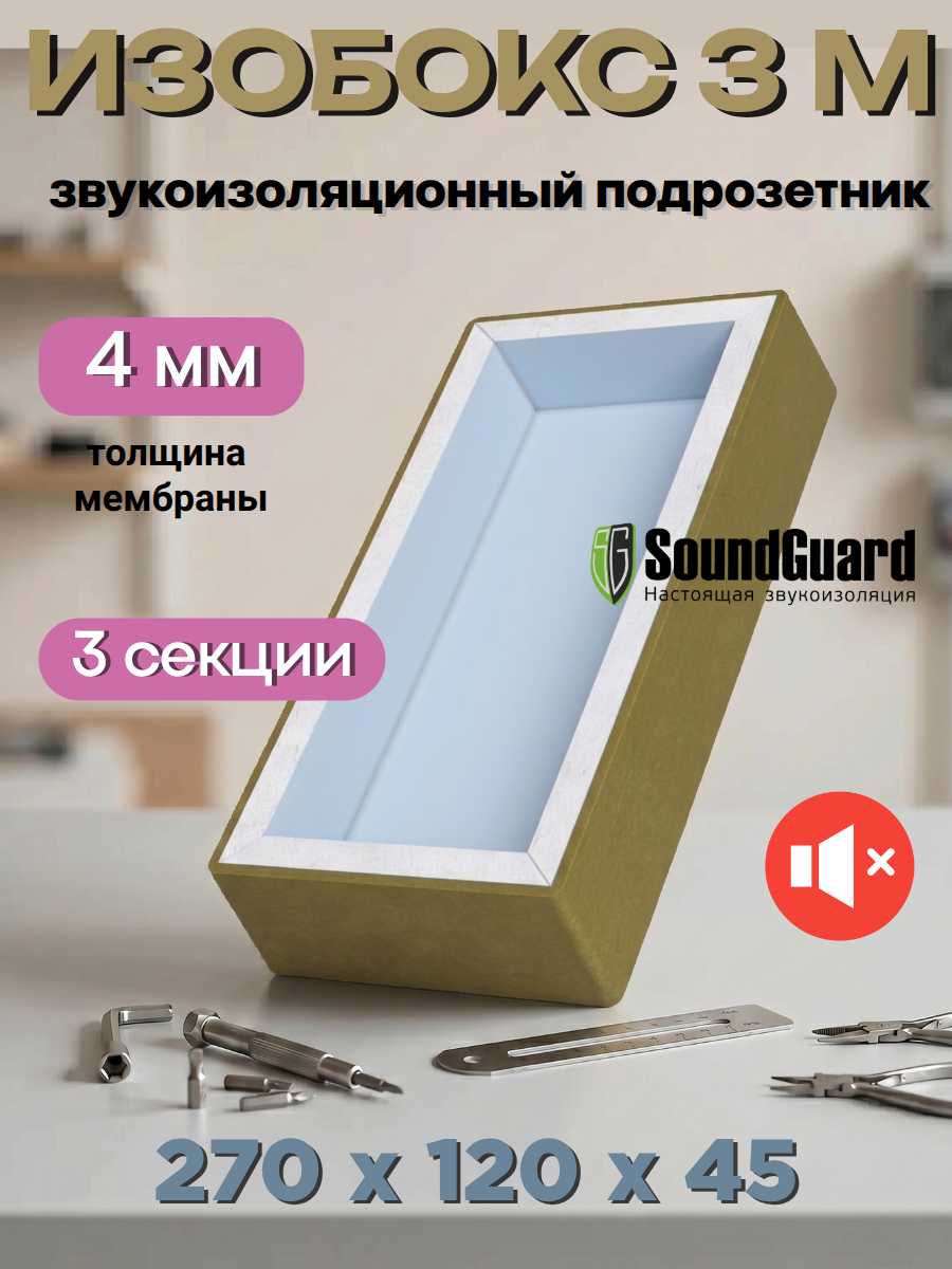 Подрозетник звукоизоляционный ИзоБокс 3М Soundguard