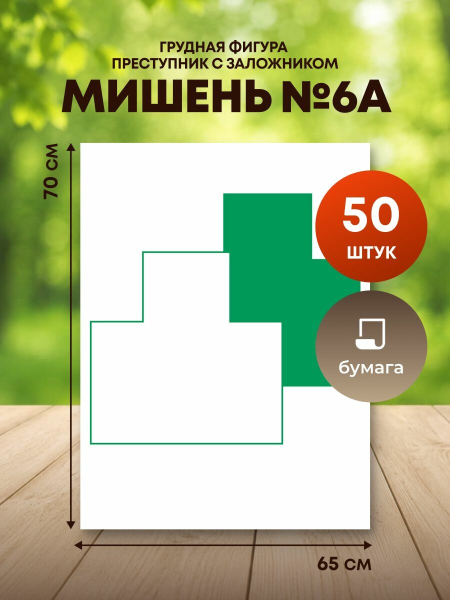 Мишень №6а (Грудная фигура - преступник с заложником) цвет зеленый, размер 700х650мм на бумаге 65,0 гр/м2 (бумага 50 шт.)
