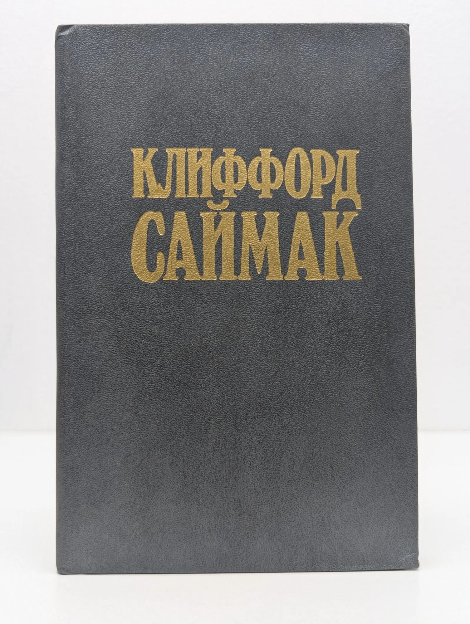 Никто не идёт в одиночку. Принцип оборотня Саймак Клиффорд 1991