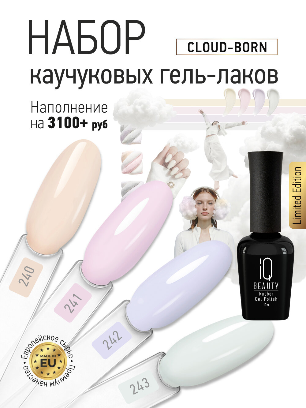 Набор гель-лаков для ногтей Cloud-born IQ BEAUTY 4 шт. 10 мл