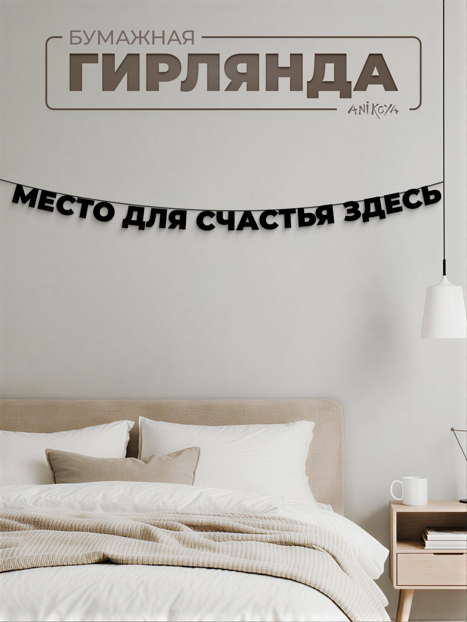 Бумажная гирлянда из букв Место для счастья здесь