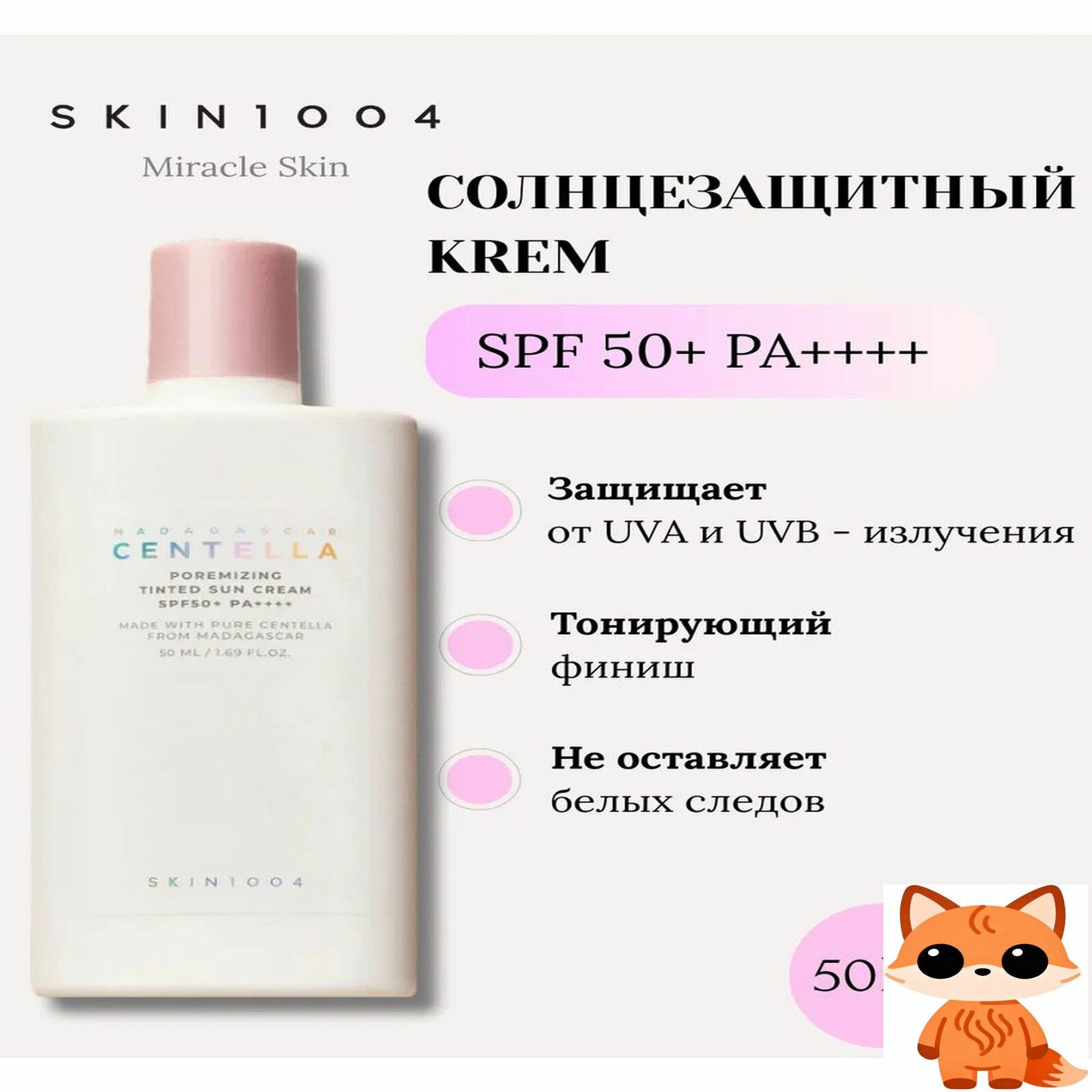 Солнцезащитный крем для лица SKIN1004 Madagascar Centella Poremizing Tinted Sun Cream.