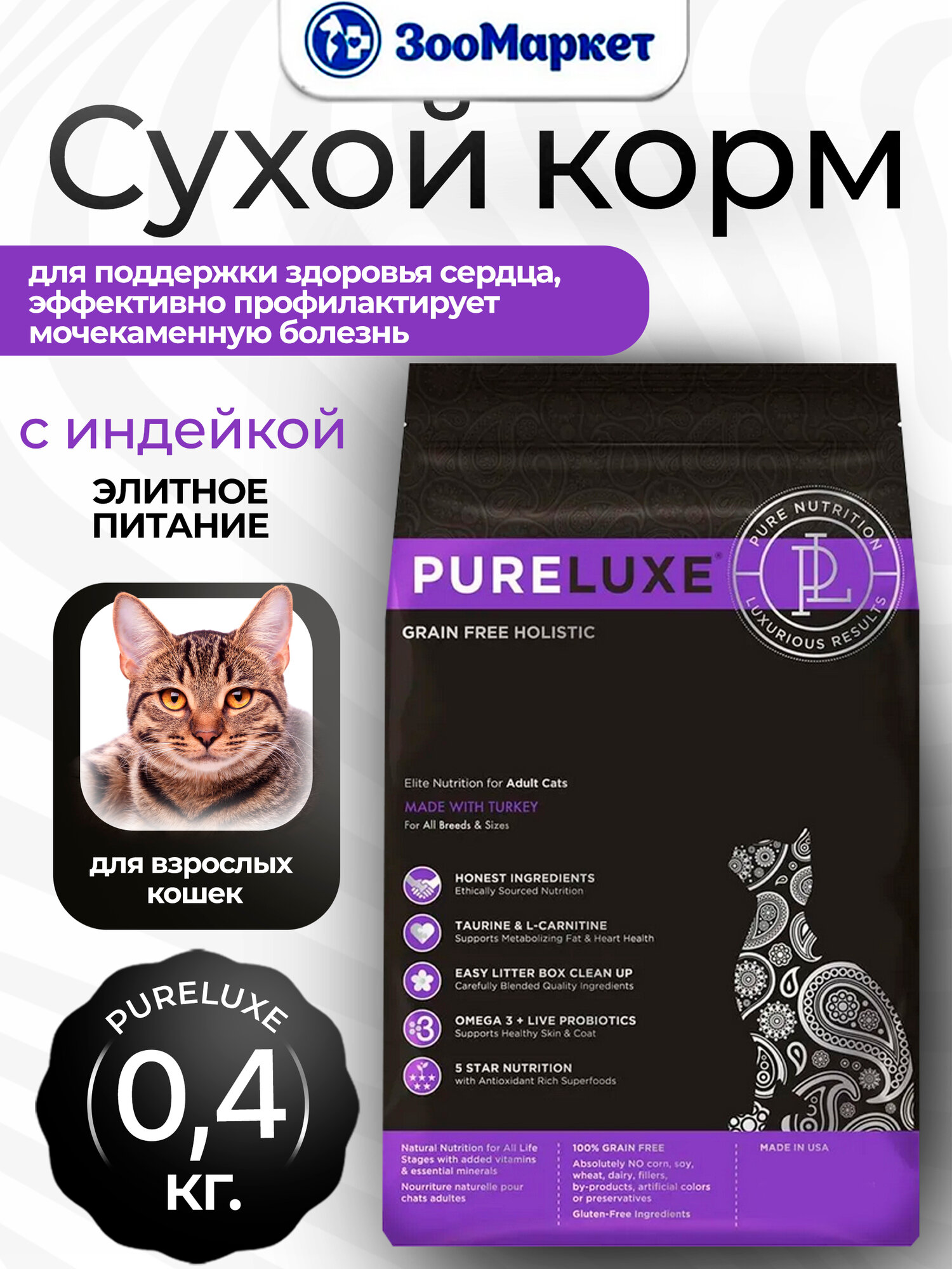 PURELUXE 0,4кг Элитное Питание для кошек взрослых с индейкой
