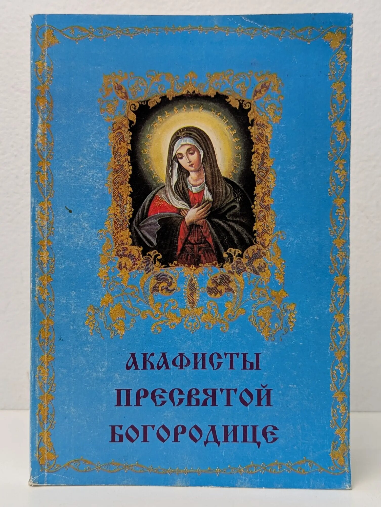 Акафисты Пресвятой Богородице Сборник 2015