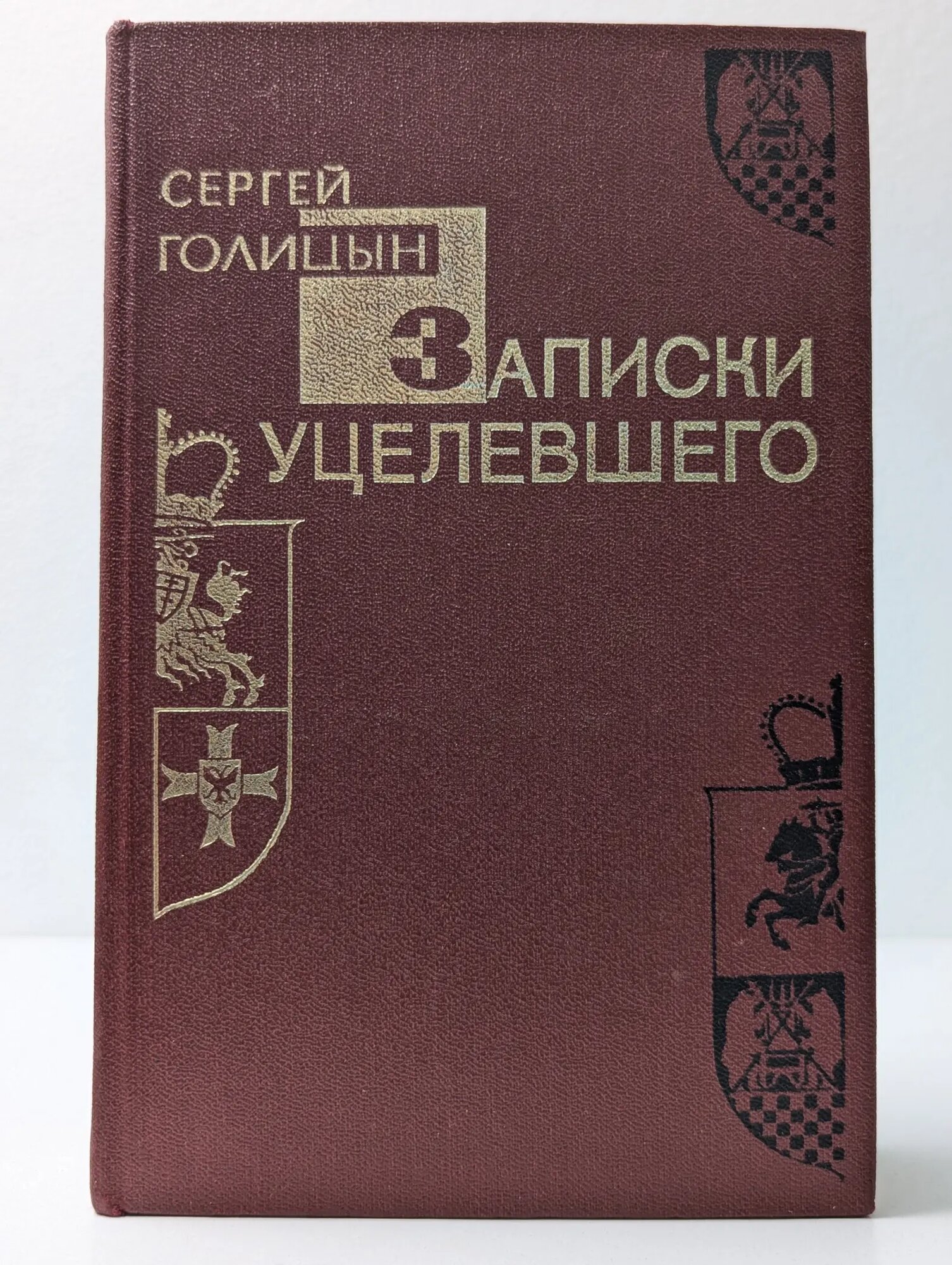 Записки уцелевшего Голицын Сергей Михайлович 1990