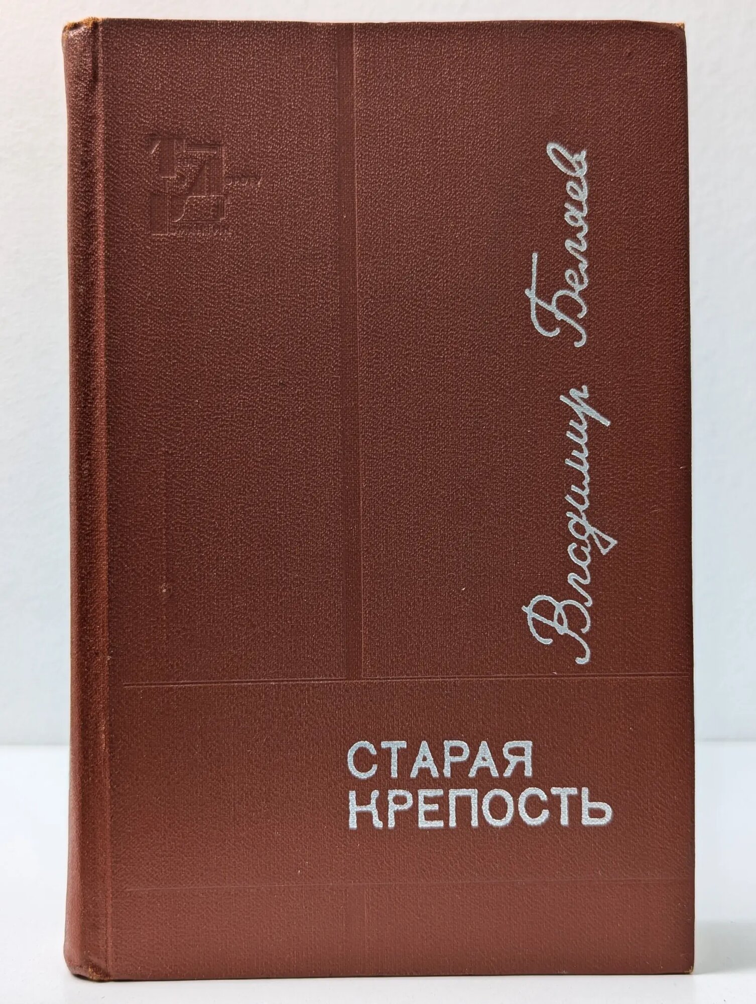 Тебе в дорогу, романтик. Старая крепость Беляев Владимир Павлович 1971