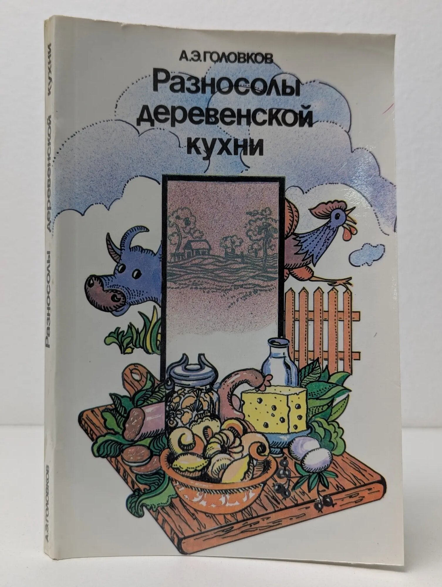 Разносолы деревенской кухни Головков Анатолий Эммануилович 1990