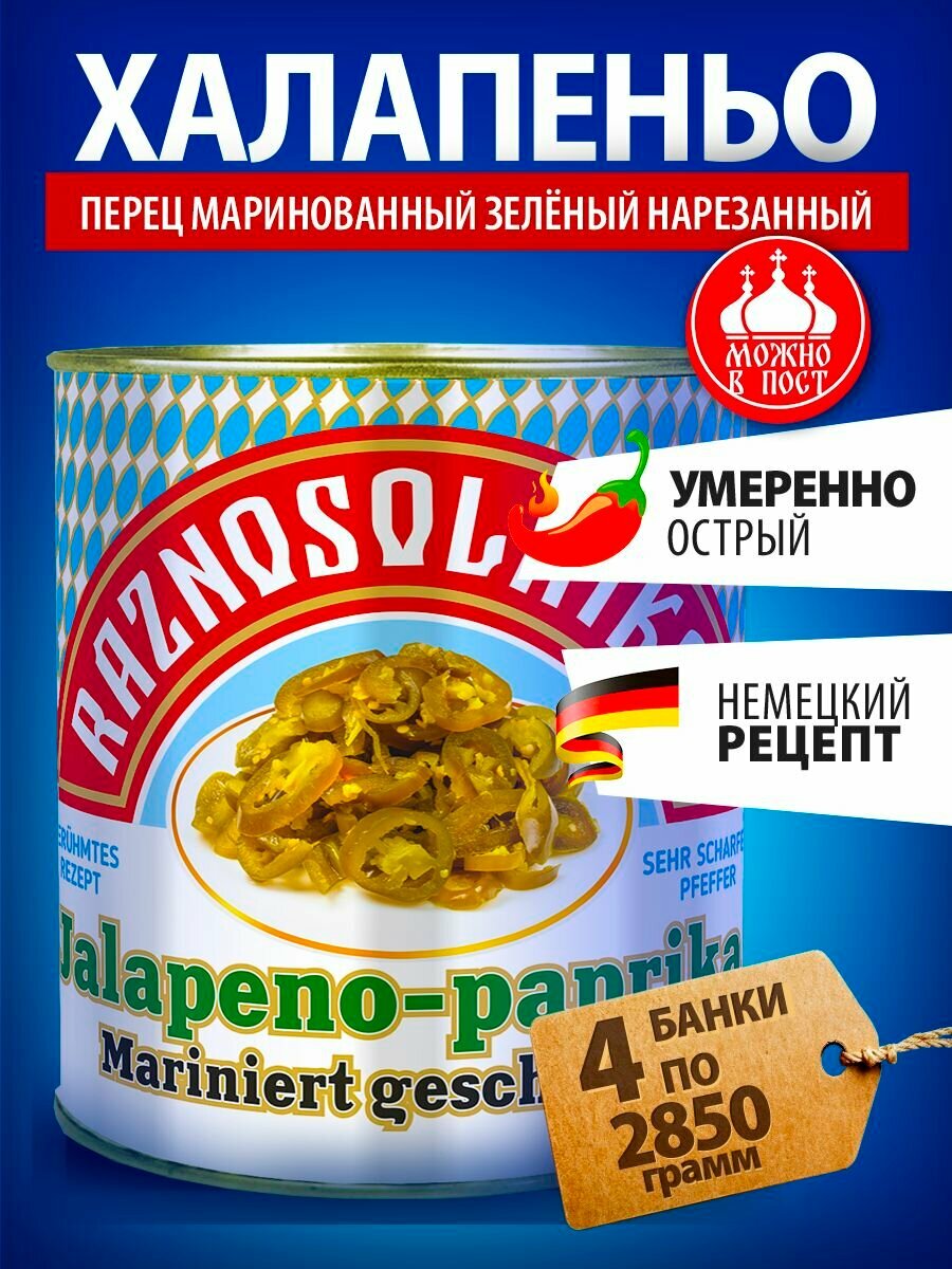 Перец халапеньо маринованный 4 банки по 3000 грамм