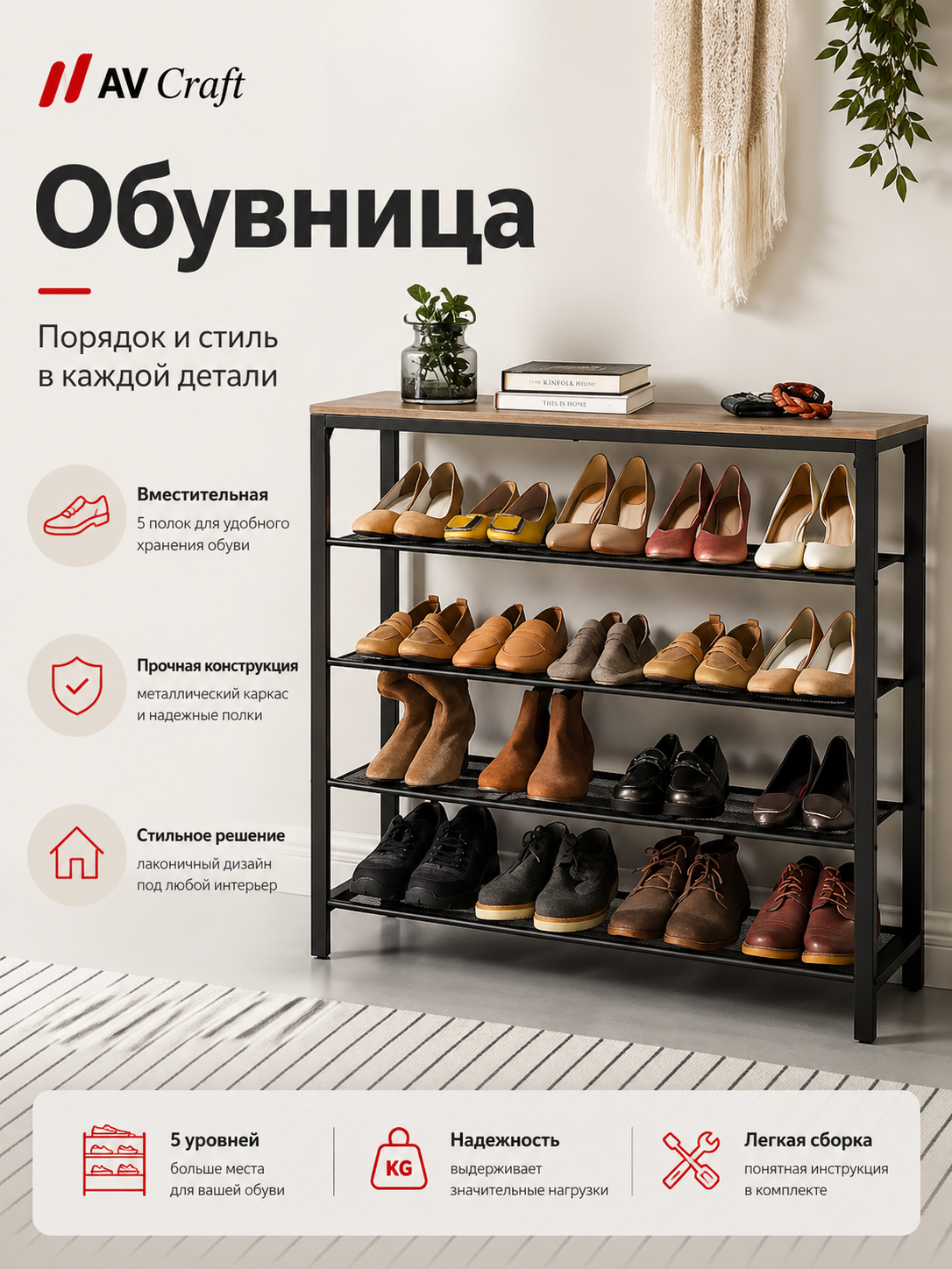 Обувница AV CRAFT, 5 открытых полок, стиль лофт, 100x92,5x30 см