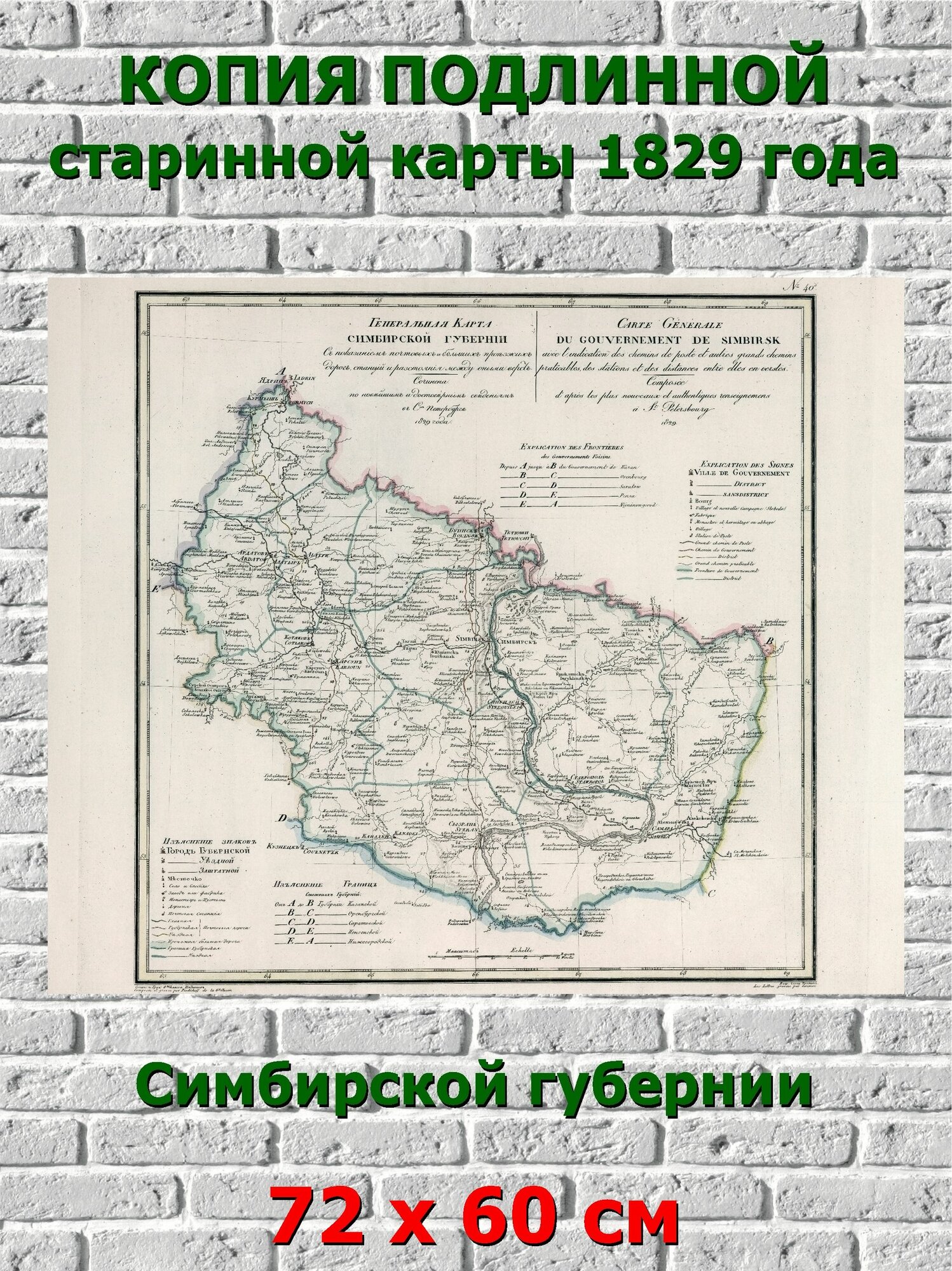 Карта Симбирской губернии 1829 года 72х60см