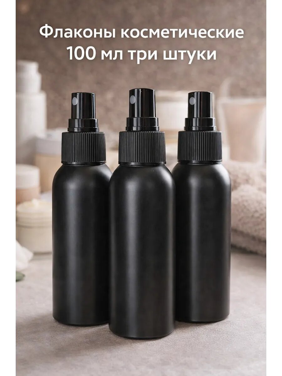 Флакон косметический с распылителем 100мл, 3 штуки