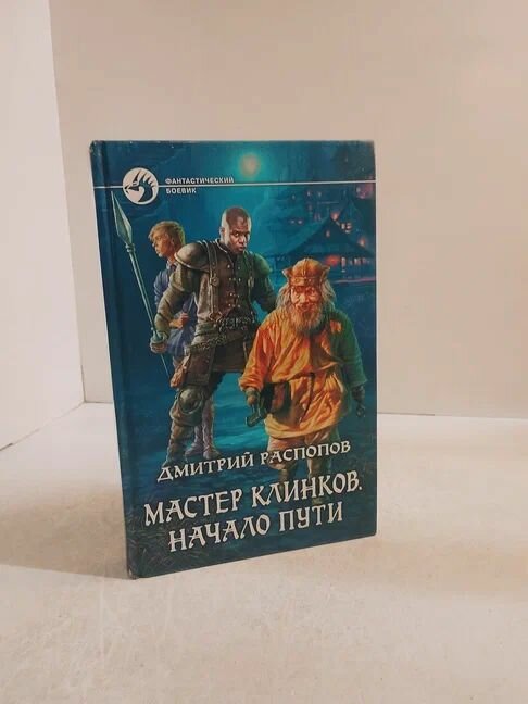Мастер клинков. Начало пути