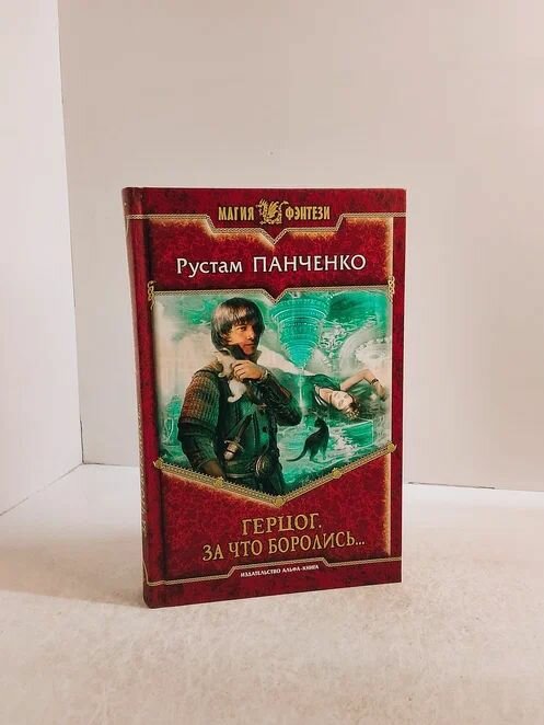 Герцог. За что боролись.