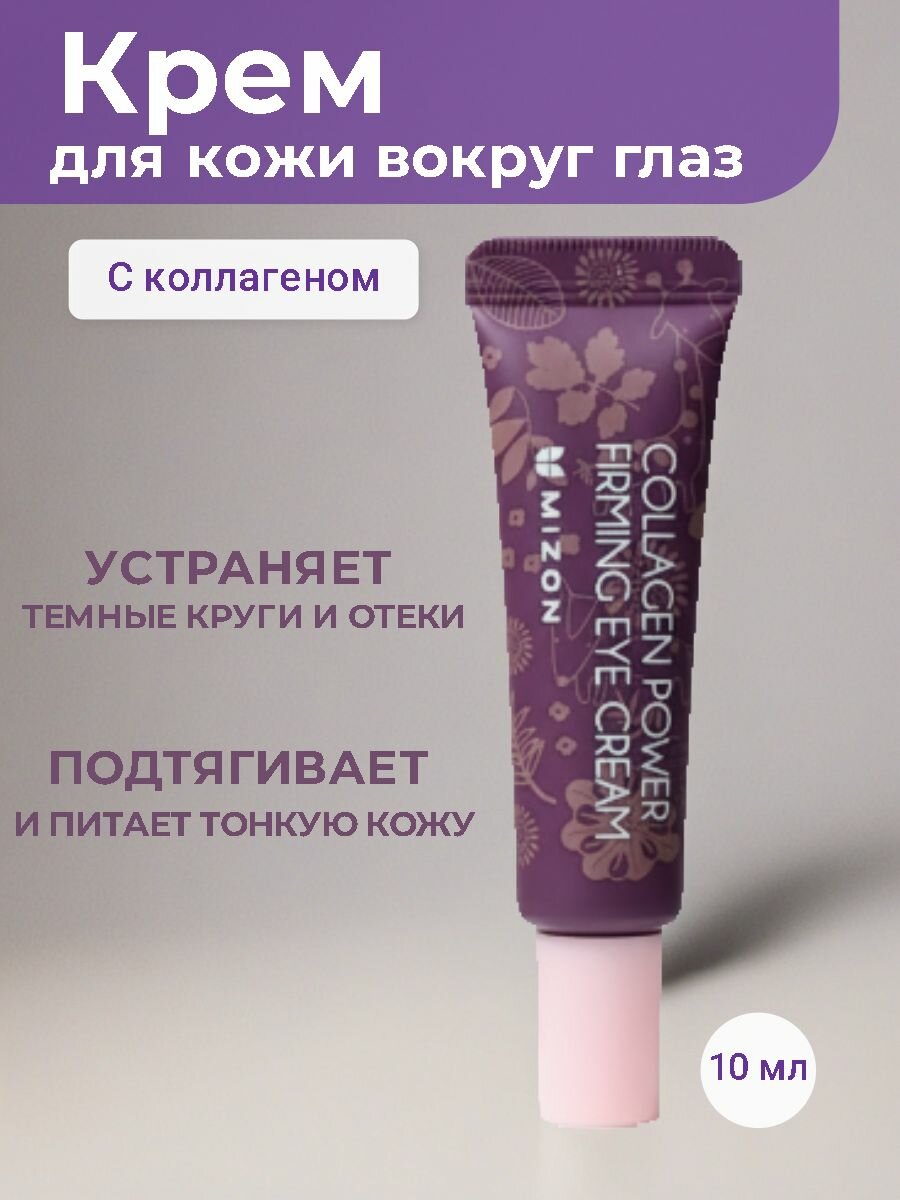 MIZON Крем для глаз с коллагеном 42% лифтинг увлажняющий от морщин и темных кругов 10 мл Корея