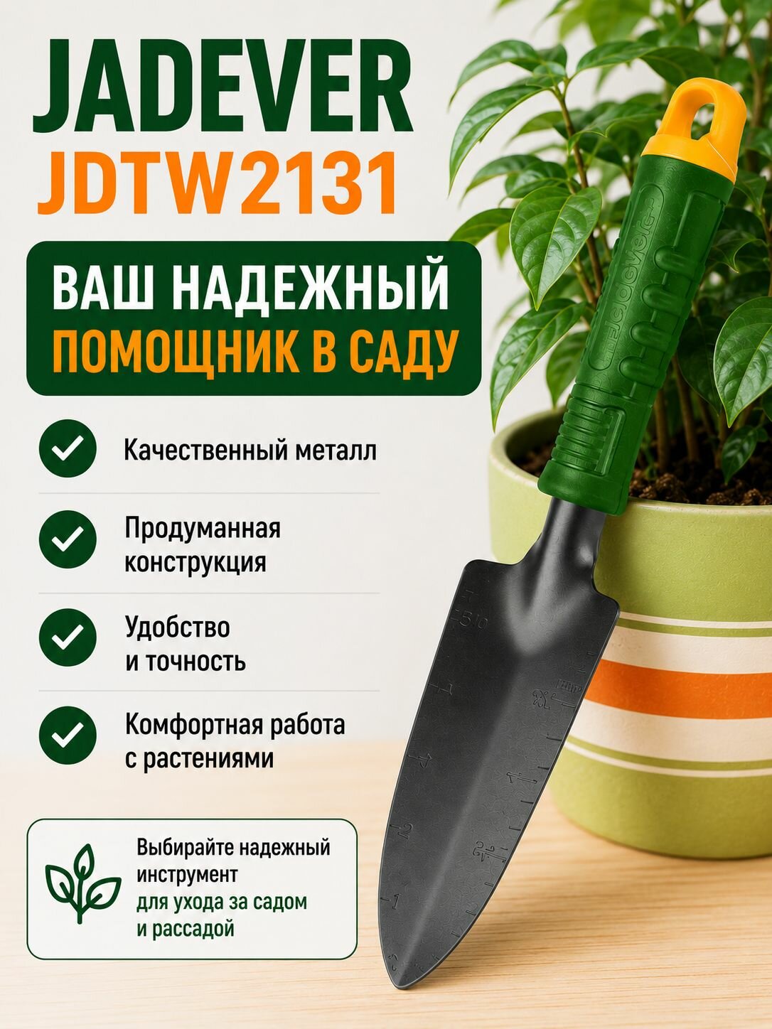 Совок посадочный узкий JADEVER JDTW2131 67 мм 310 мм металлический садовый совок для рассады, цветов, луковиц и пересадки растений