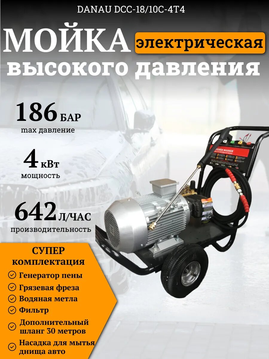 Мойка высокого давления 186 бар, 4 кВт.
