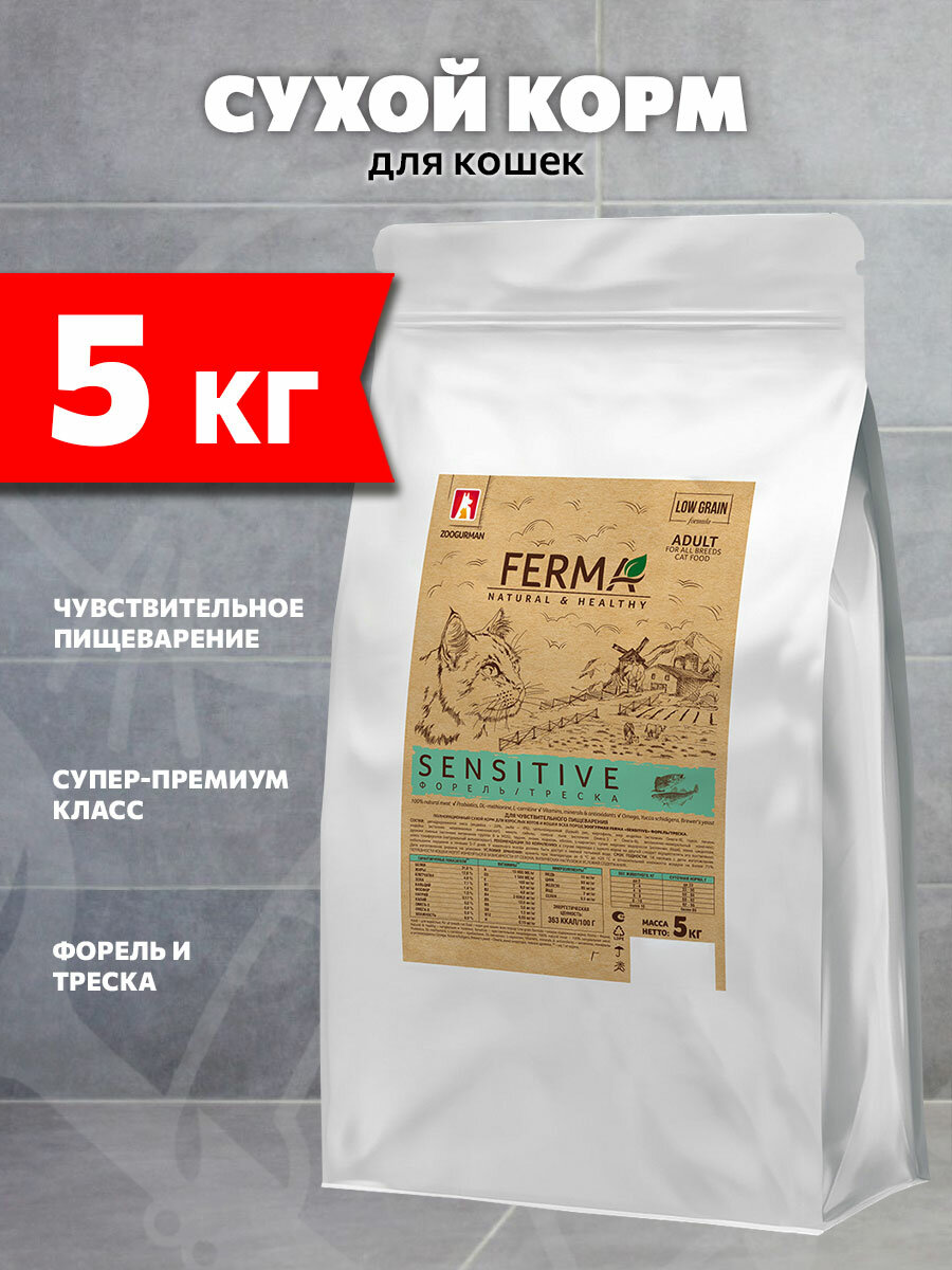 Корм сухой Ferma Sensitive низкозерновой для взрослых кошек с чувствительным пищеварением с форелью и треской, 5 кг