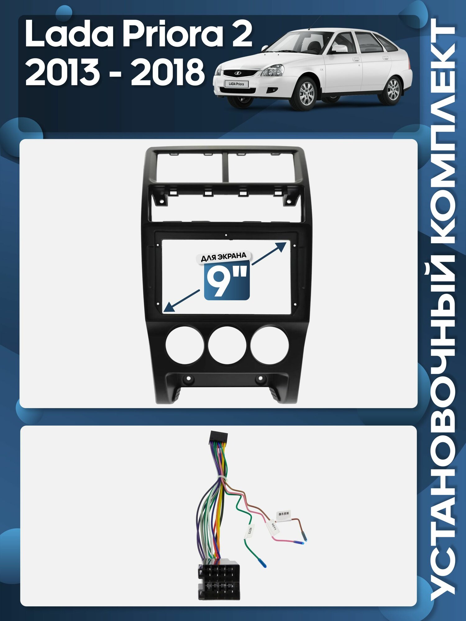 Рамка переходная Лада Приора 2 (Lada Priora 2) 2013 - 2018 + проводка для 9" магнитолы / Wide Media