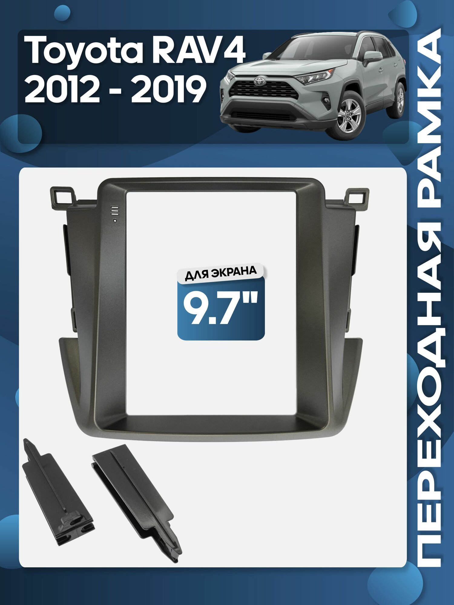 Рамка переходная Toyota RAV4 2012 - 2019 для 9,7" магнитолы / Wide Media