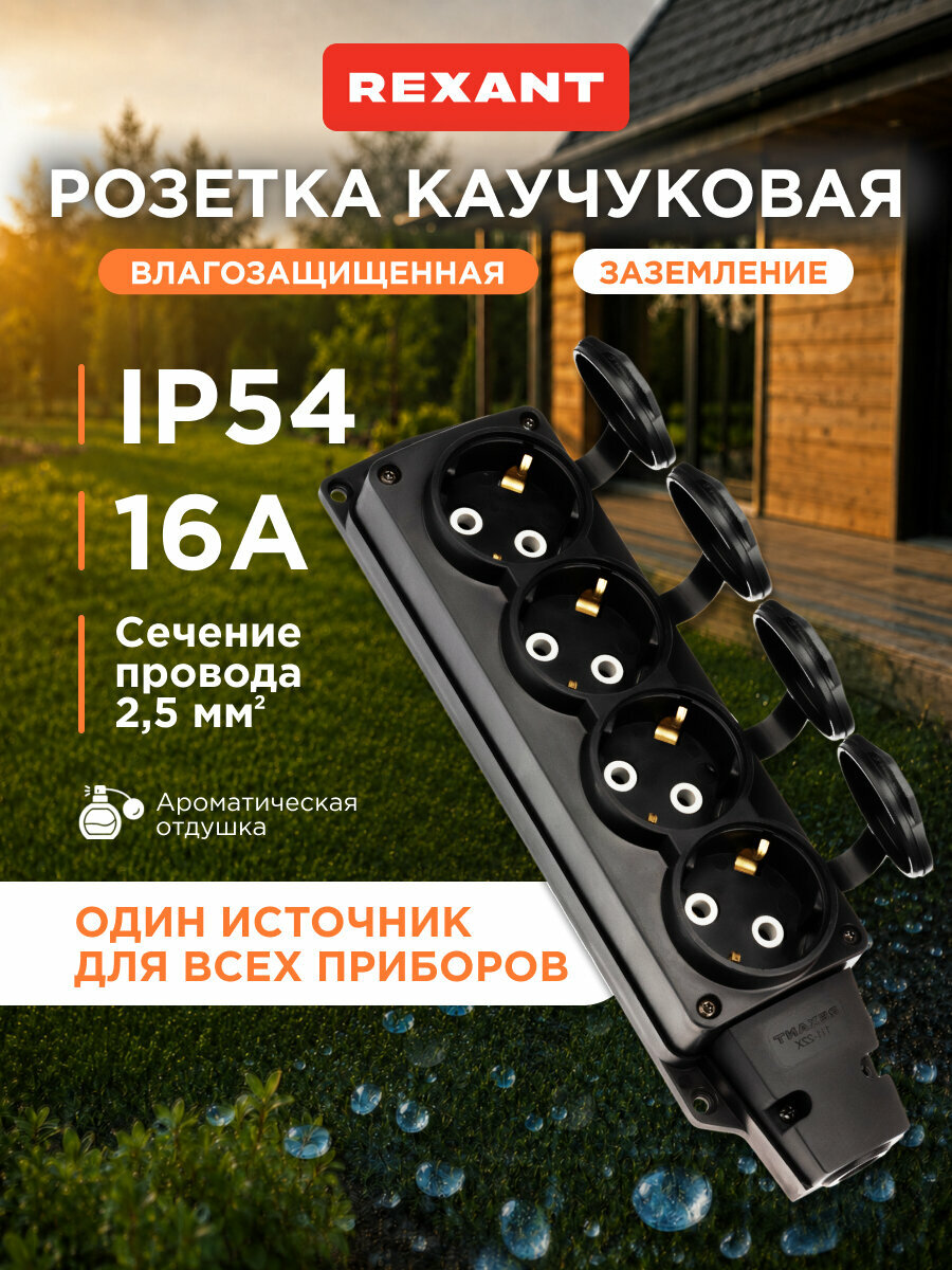 Розетка 4 гнезда COMPACT, с крышкой, черная, каучуковая, IP54,16 А, 230 В, сечение 2,5 мм кв, REXANT