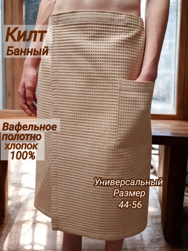 Килт для бани и сауны мужской вафельный 100% хлопок (бежевый) Подарочная упаковка