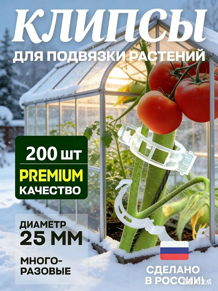 Клипсы для подвязки растений,3см,199шт