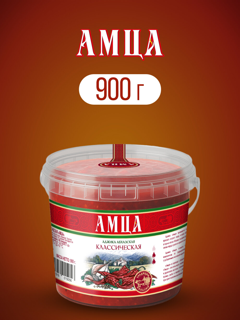 Аджика Амца Абхазская, для шашлыка, классическая, острая, натуральная, 900 г