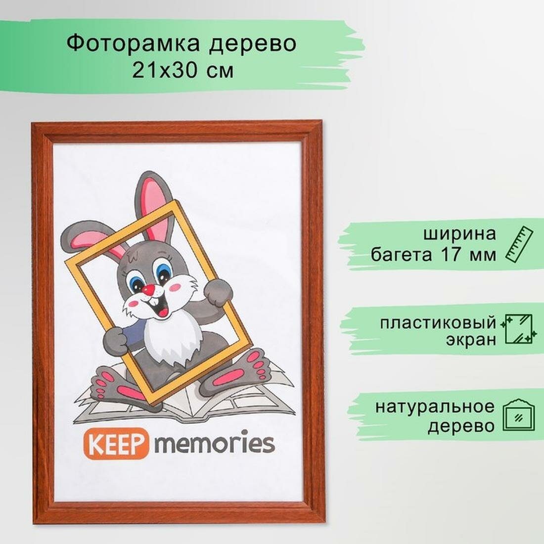Фоторамка Keep memories, 21х30 см сосна, красное дерево (пластиковый экран)