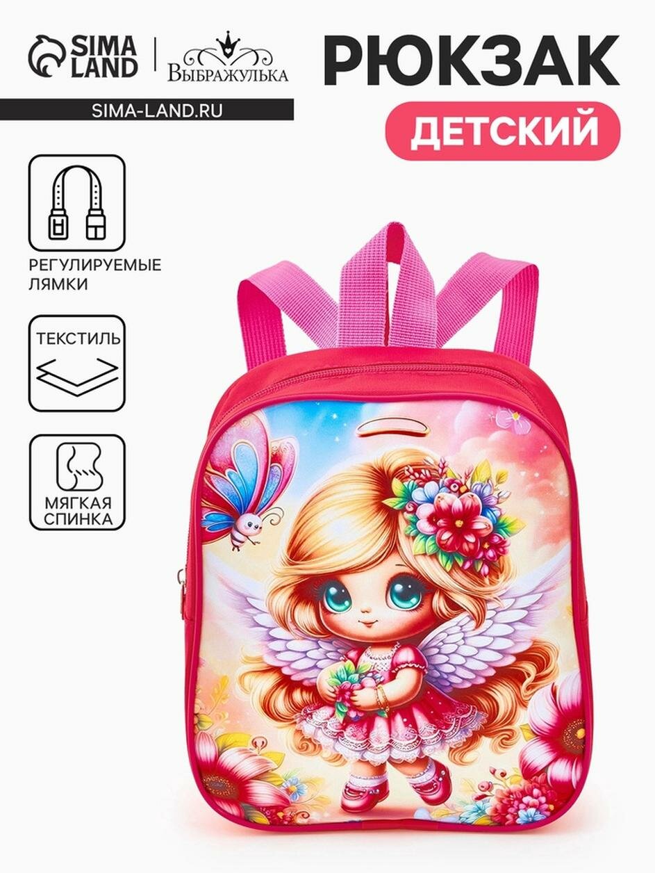 Рюкзак детский «Выбражулька», для девочки, на молнии, размер 20.5×9×24 см, ярко-розовый