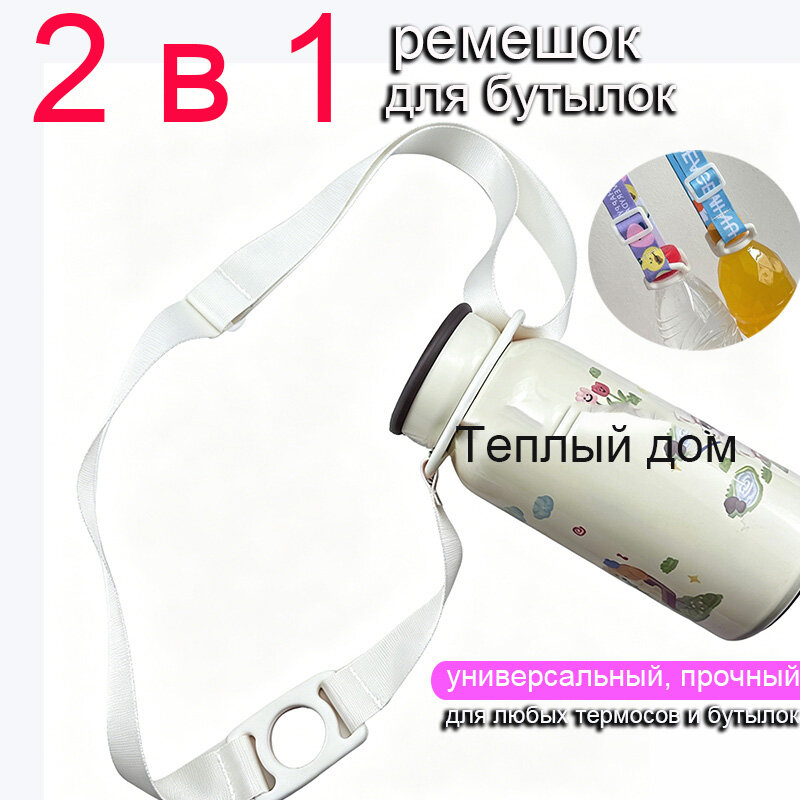 Ремень-держатель для бутылок 2 в 1, универсальный регулируемый плечевой ремень для термосов и пластиковых бутылок. Идеально для походов и путешествий белая модель