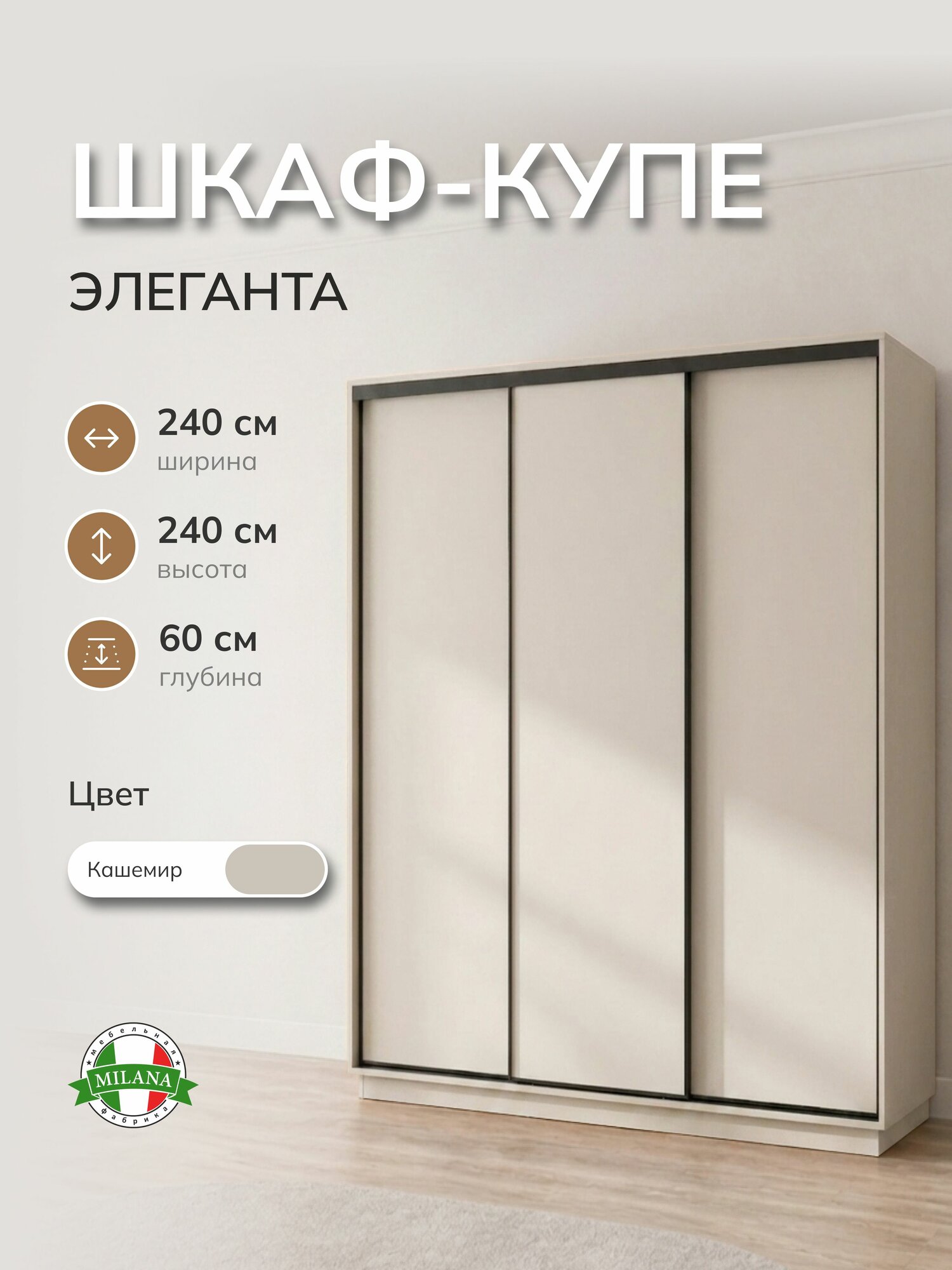 Шкаф купе Элеганта трехстворчатый, 240х240х60 см