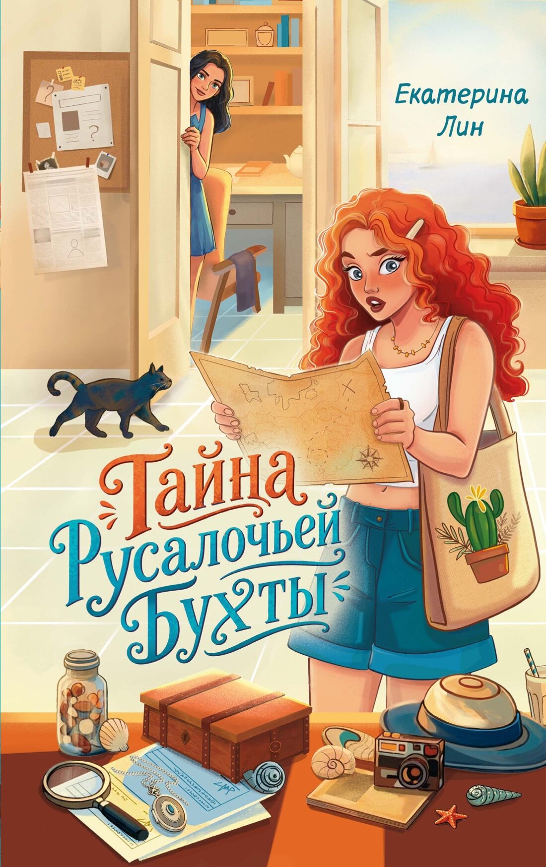 Клуб очень тайных дел. Детектив для подростков. Тайна Русалочьей бухты. Лин Екатерина