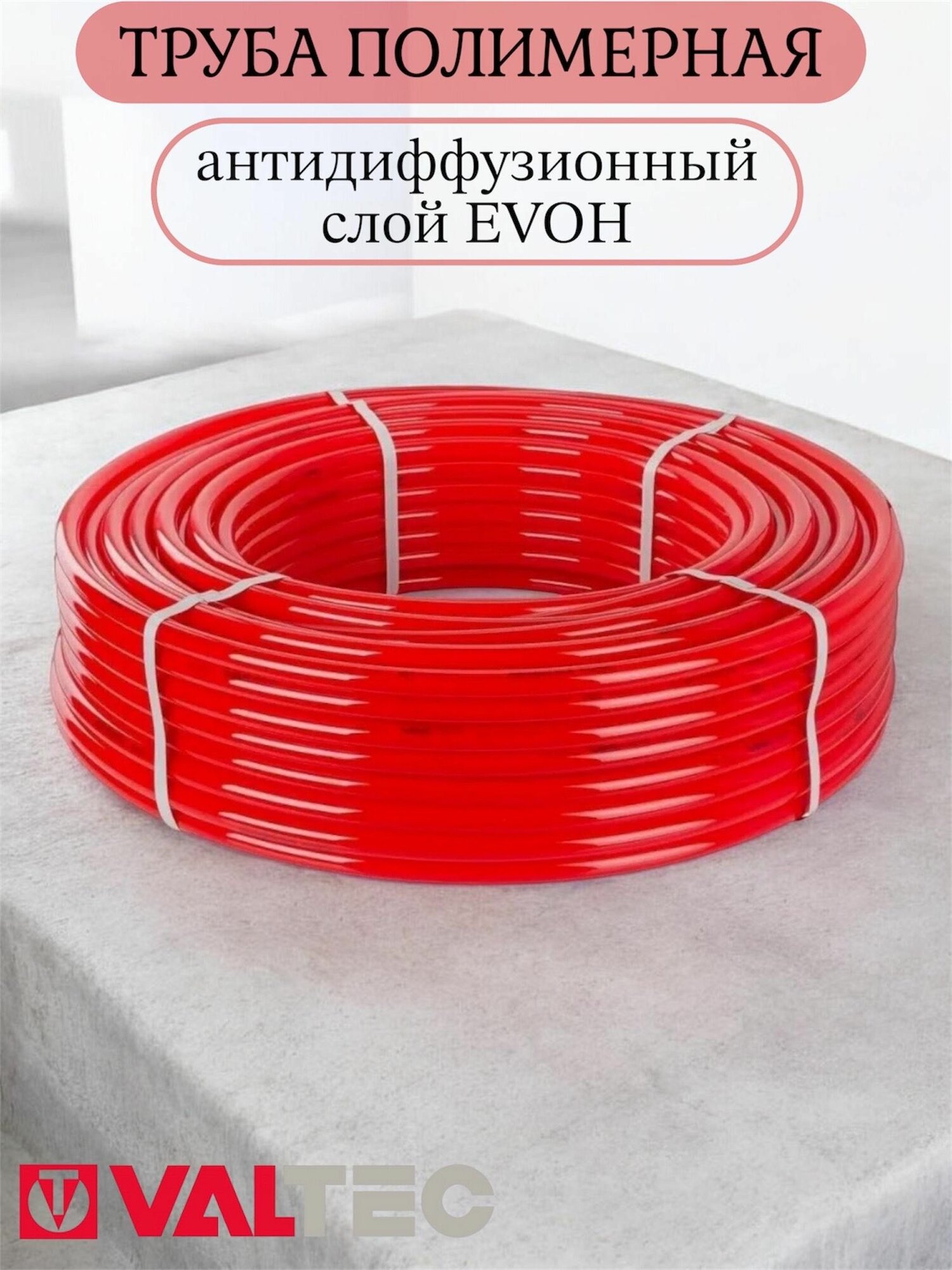 Труба полимерная PEX VALTEC, c антидиффузионным слоем EVOH, 16(2,0) бухта 100м