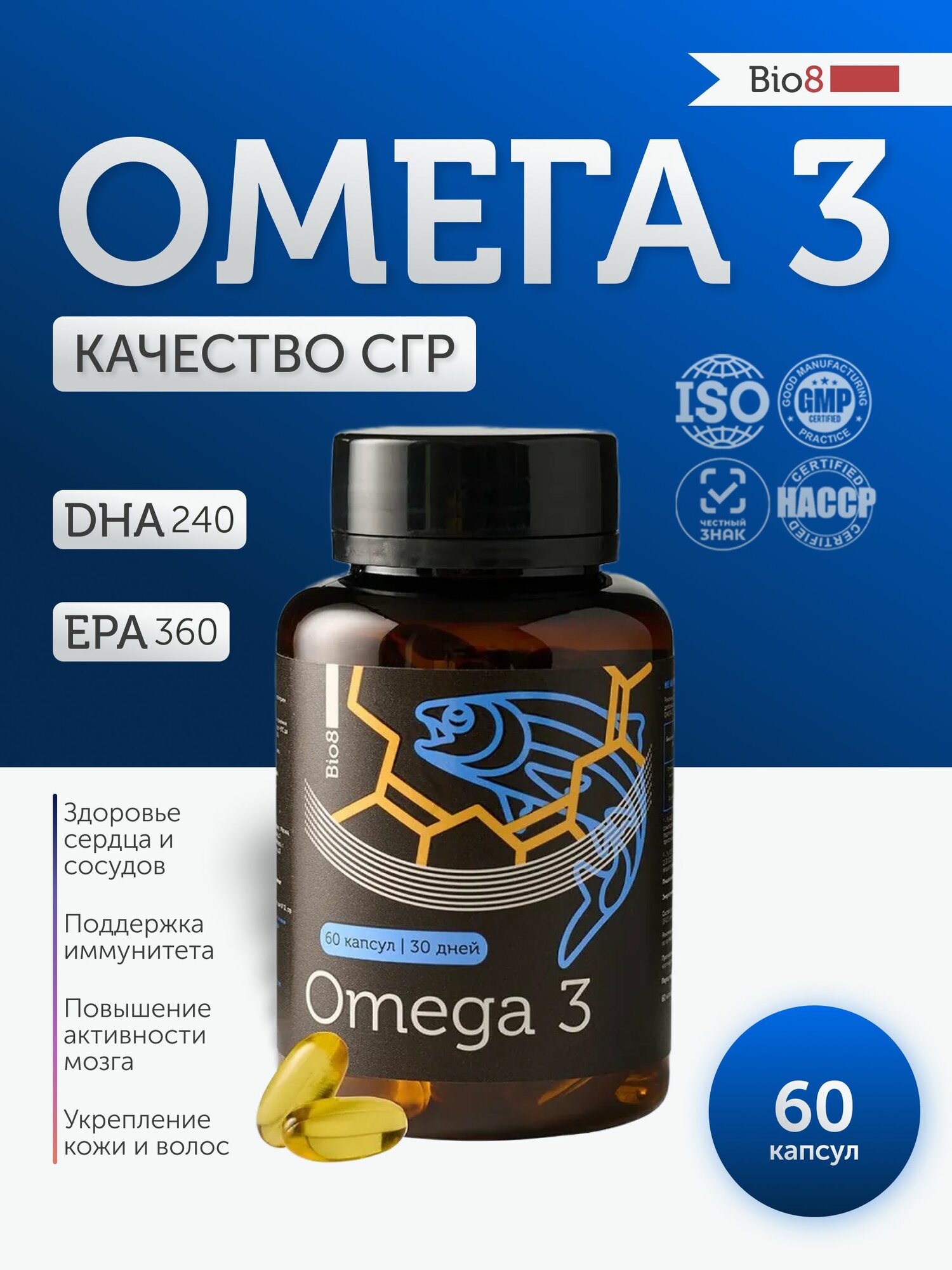 Омега 3 капсулы рыбий жир для взрослых Bio8, 60 капсул взрослым 60