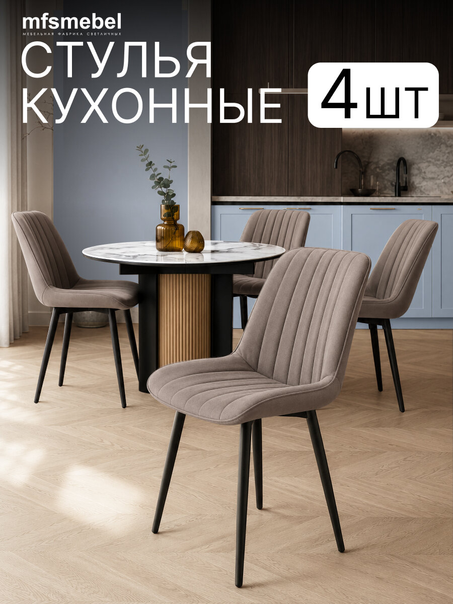 Комплект стульев Мако для кухни латте, стулья кухонные 4 штуки